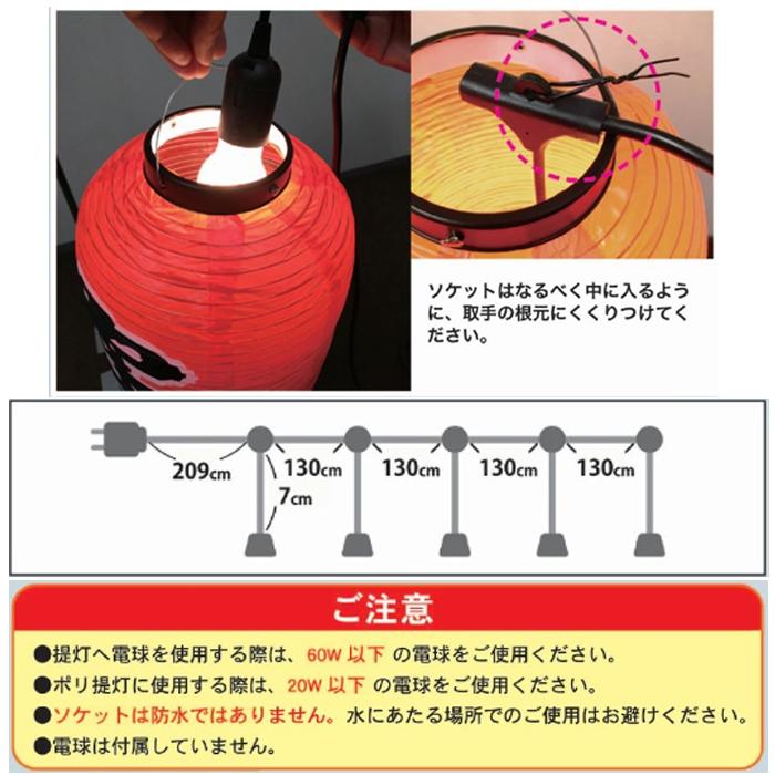 44564 提灯 ちょうちん 用ソケット 4個用 コード長約2M ソケット部長さ7cm 間隔130cm : 44564 : キッチンヒョードー ...