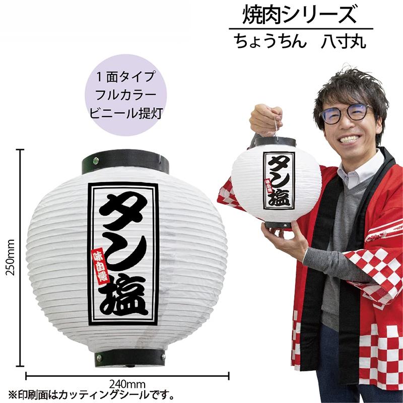 46588 フルカラービニール提灯 タン塩 八寸丸 白 1面印刷 素材：ビニール製 サイズ：φ240mm×H250mm ※受注生産品（納期約2 ...