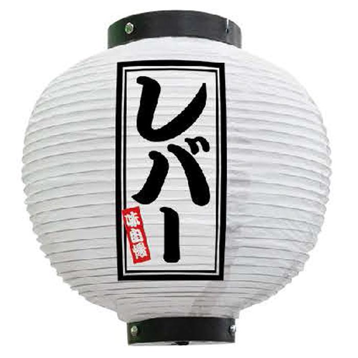 46594 フルカラービニール提灯 レバー 八寸丸 白 1面印刷 素材：ビニール製 サイズ：φ240mm×H250mm ※受注生産品（納期約2 ...