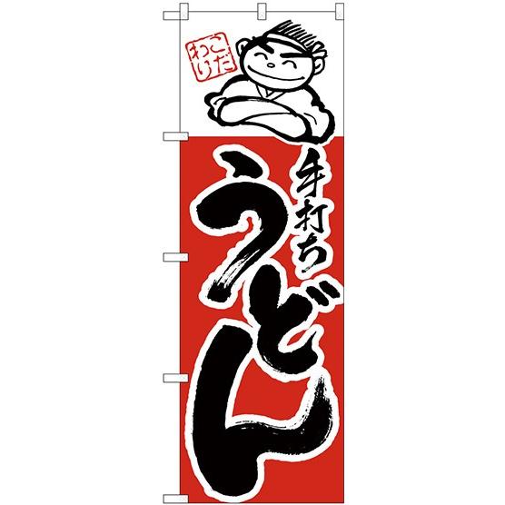 H-99 のぼり旗 手打ちうどん 素材：ポリエステル サイズ：W600×H1800mm ※お取寄商品 : キッチンヒョードー - 通販 - Yahoo!ショッピング