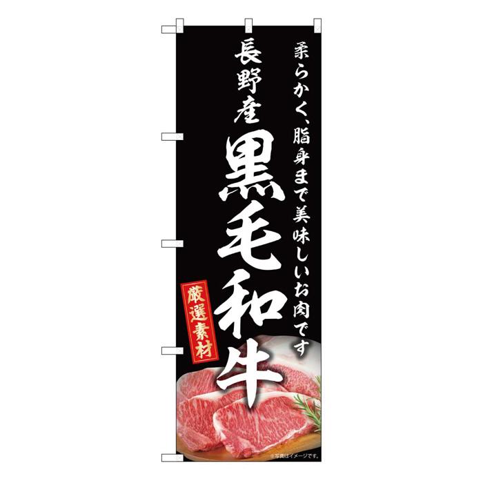SNB-8876 のぼり旗 厳選素材 長野産 黒毛和牛 サイズ：W600×H1800mm 素材：ポリエステル ※受注生産品（納期約2週間） : snb-8876 : キッチンヒョードー ...