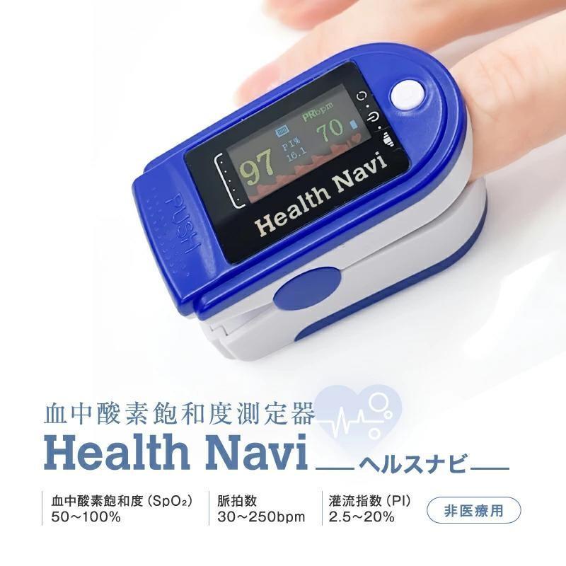 ヘルスナビ 【2個セット】 OMHC-CNPM001M ※非医療用となります 【日本語説明書付】家庭用 血中酸素濃度計 心拍数 指 高齢者 ...