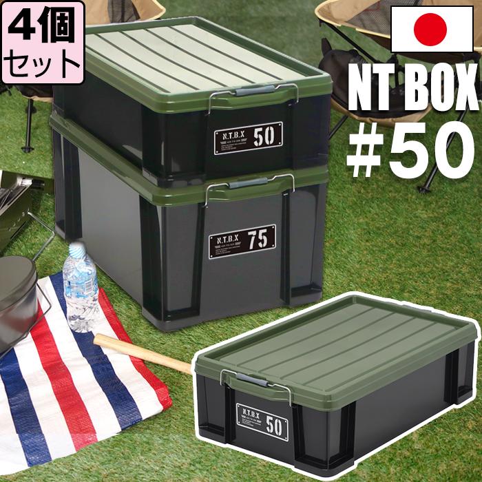 JEJアステージ 収納ボックス 収納ケース(同色4個セット) NTボックス 50X コンテナ フタ付き バックル付き 幅42.5cm奥行71.6cm高さ20.8cm : ベリベリモッコ ...