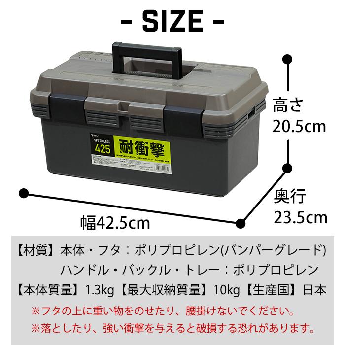 JEJアステージ 収納ボックス SPV ツールボックス 425 幅42.5 奥行23.5 高さ20.5 工具箱 トレー付き 小物収納 プラスチック 収納ケース : ベリベリモッコ - 通販 ...