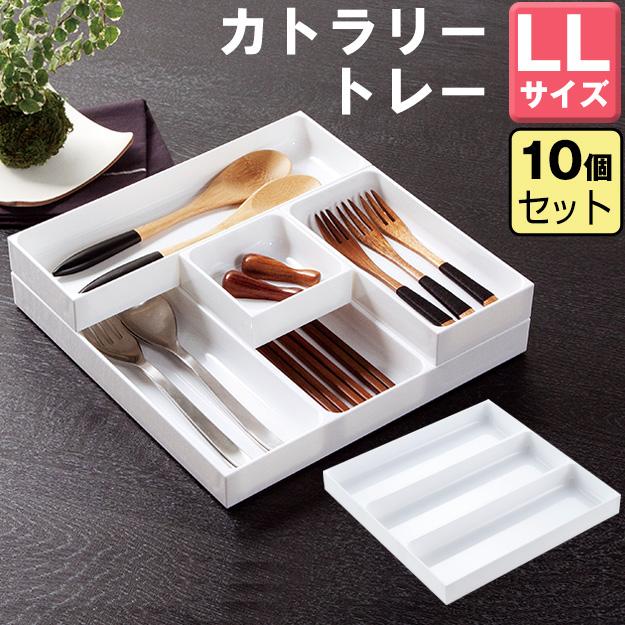 JEJアステージ 収納ボックス 収納ケース(10個セット)キッチン収納 小物収納 文具収納 カトラリー収納(カトラリートレー LL) : ベリベリモッコ - 通販 - Yahoo!ショッピング