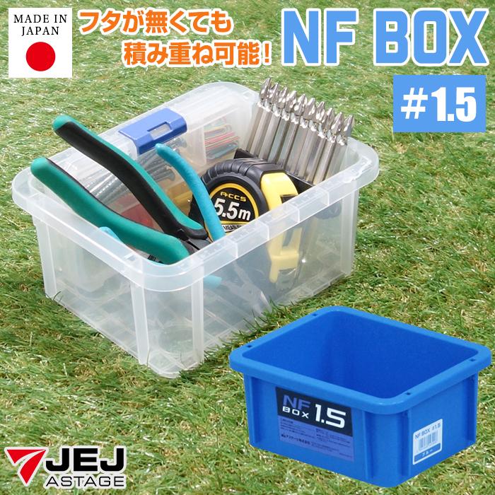 JEJアステージ 収納ケース 収納ボックス コンテナ NFボックス #1.5 ボックス単品 フタ別売り クリア ブルー 積み重ね スタッキング 丸洗い 工具 アウトドア : ベリベリモッコ ...
