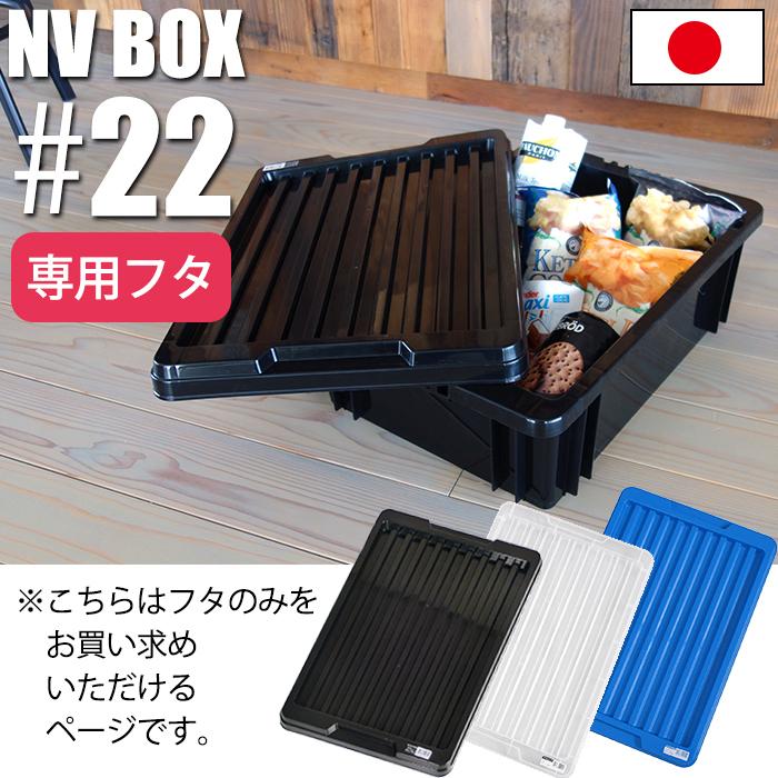 JEJアステージ NVボックス #22専用フタ ※本体別売り : ベリベリモッコ - 通販 - Yahoo!ショッピング