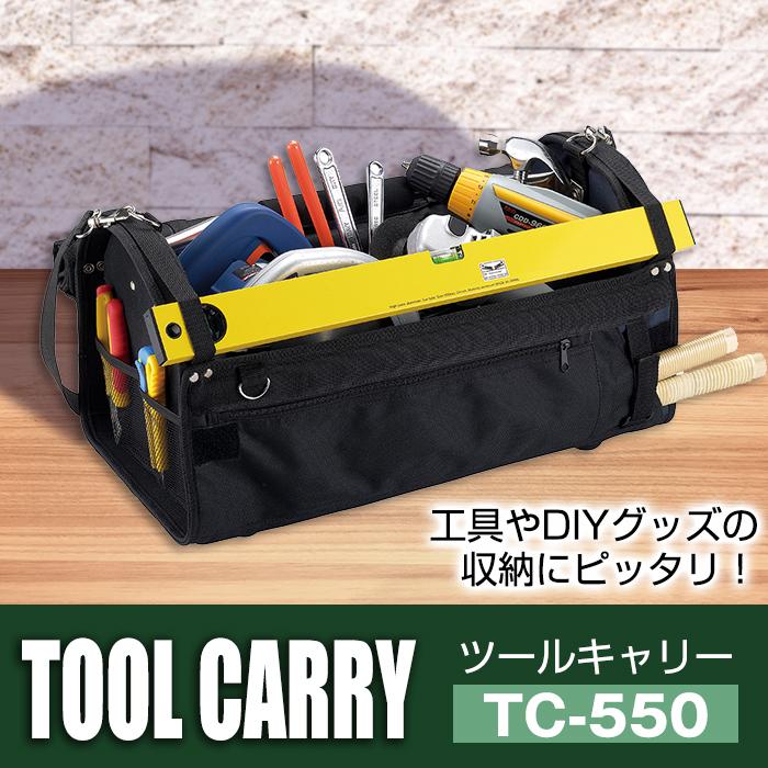 JEJアステージ 収納ボックス 工具箱 工具収納ボックス 収納ケース ツールキャリー TC-550 ブラック 黒 ハンドル付き ショルダーベルト付き : ベリベリモッコ - 通販 ...