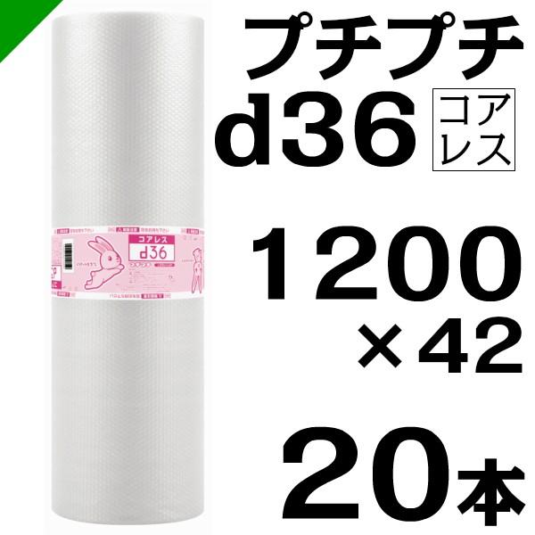 プチプチ d36 コアレス 1200mm×42M 20本 送料無料 （ 緩衝材 梱包材 ぷちぷち ロール エアキャップ エアパッキン 川上産業 ） : 梱包資材のK-MART - 通販 ...