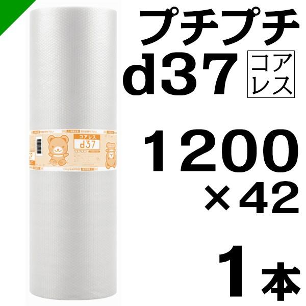 プチプチ d37 コアレス 1200mm×42M 1本 送料無料 （ 緩衝材 梱包材 ぷちぷち ロール エアキャップ エアパッキン 川上産業 ） :d37cl-1200-1:梱包資材のK ...