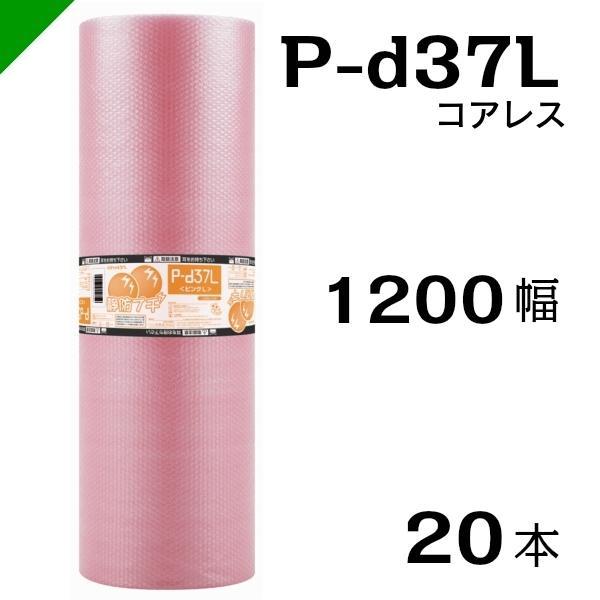 プチプチ 静電防止 ピンク P-d37L 三層 コアレス 1200mm×42M 20本 送料無料 （ 緩衝材 梱包材 ぷちぷち ロール エアキャップ エアパッキン 川上産業 ） : 梱包資材の ...