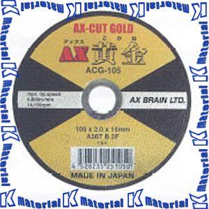 アックスブレーン AX BRAIN ACG-105 一般鋼・ステンレス用切断砥石 AX黄金 ×10枚 AX0100-5601[AXB000262-10] : acg-105 : K ...