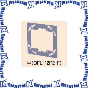 未来工業 OFL-12P2-F 10個 プラ塗代カバー [MR08531-10] : K-material-shop - 通販 - Yahoo!ショッピング