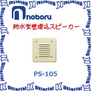 【代引不可】ノボル電機防水型壁埋込スピーカー PS-105 [NBR000095] : ps-105 : K-material-shop ...