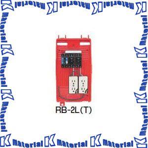 未来工業 RB-2L 1個 屋外電力用仮設ボックス ELB組込品 赤色 [MR12668] : K-material-shop - 通販 ...