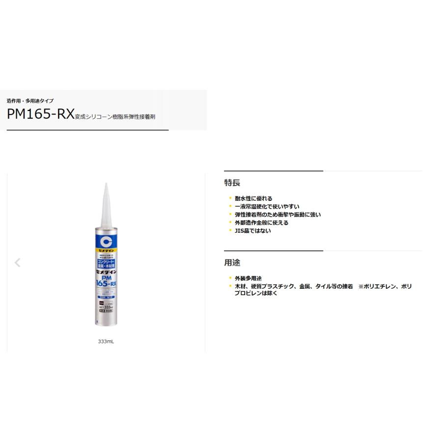 【代引不可】セメダイン RE-539 10 本 変成シリコーン樹脂系弾性接着剤 PM165-RX 333ml カートリッジ（PM165Rの後継品） [SEM000094-10] : K ...