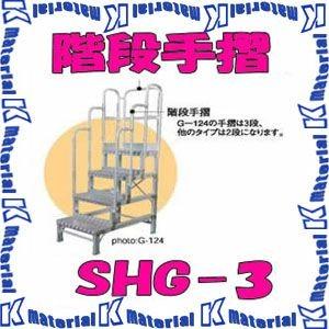 【P】【代引不可】【個人宅配送不可】ナカオ 作業用踏台 G用 階段手すり3段用 SHG-3 1本 [NK0112] : shg-3-p10 : K-material-shop - 通販 ...