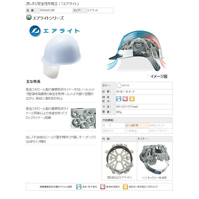 【代引不可】【特殊送料商品】谷沢製作所 タニザワ ST#142J-SH(EPA) 保護帽 ヘルメット MPタイプ シールドメット エアライト ...