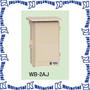 【提携倉庫から出荷】未来工業 WB-2AJ ウオルボックス ウォルボックス(プラスチック製防雨ボックス) 屋根付タテ型 ベージュ [MRI012754] : K-material-shop ...