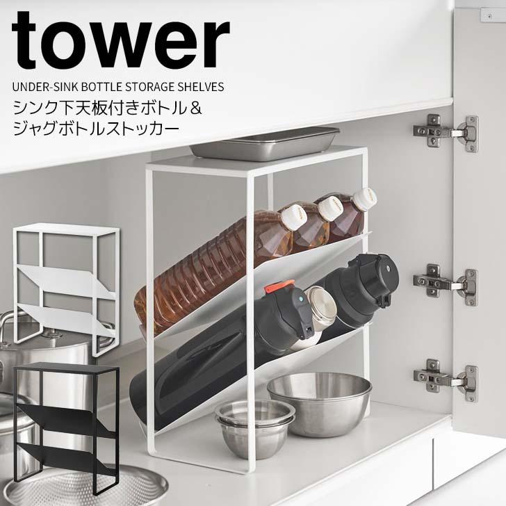 tower ★ 山崎実業 シンク下天板付きボトル＆ジャグボトルストッカー タワー ホワイト 1336 / ブラック 1337 キッチン収納 ボトルラック ストッカー 水筒 : 暮らしの杜 横濱 ...