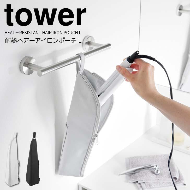 tower ★ 山崎実業 耐熱ヘアーアイロンポーチ タワー Lライトグレー 1383 / ブラック 1384 ヘアアイロンケース 耐熱 吊り下げ 熱いままOK 収納 持ち運び : 暮らしの杜 ...