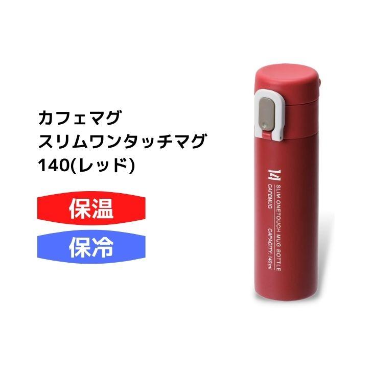 パール金属 カフェマグ スリムワンタッチマグ140 レッド HB-6265 保冷 保温 水筒 ミニボトル スリム ワンタッチ ミリタリー : 暮らしの杜 横濱 - 通販 - Yahoo!ショッピング