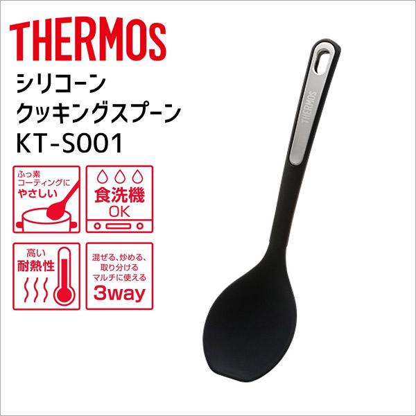 サーモス シリコーンクッキングスプーン KT-S001 BK ブラック THERMOS キッチンツール おたま 盛り付け 取り分け 食洗機OK 高耐熱 一体型 炒める 混ぜる ...