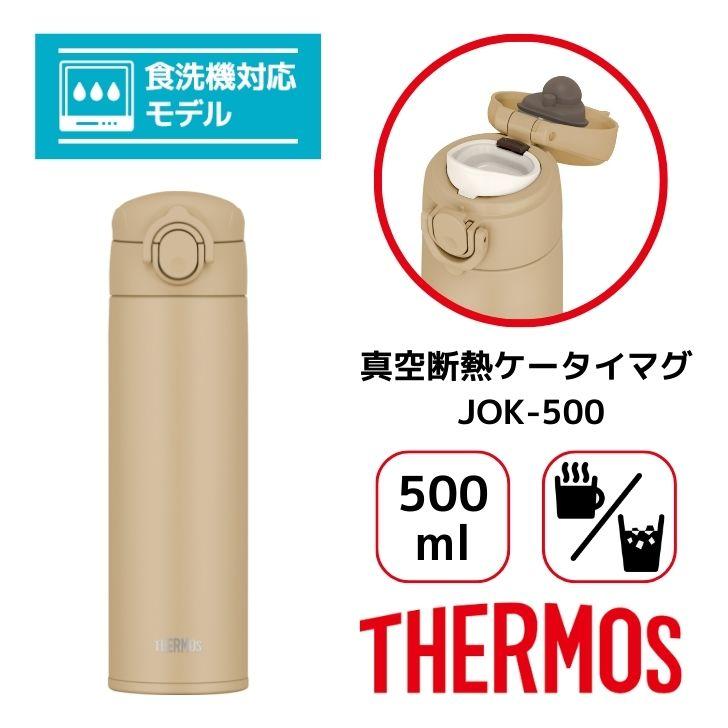 THERMOS サーモス 真空断熱ケータイマグ JOK-500 SDBE サンドベージュ 500ml 水筒 保冷保温 食洗機対応 ワンタッチ 軽量 マグボトル : 暮らしの杜 横濱 - 通販 ...