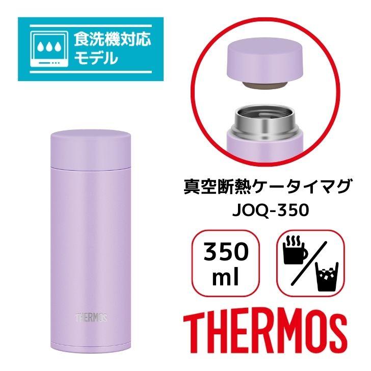 THERMOS サーモス 真空断熱ケータイマグ JOQ-350 LV ラベンダー 350ml 水筒 保冷保温 食洗機対応 軽量 洗いやすい スクリュータイプ : 暮らしの杜 横濱 - 通販 ...