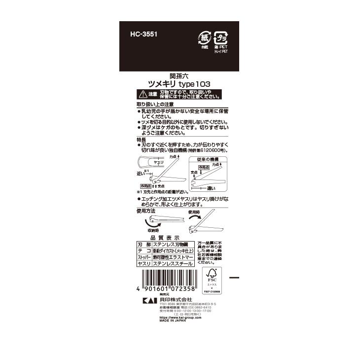 関孫六 □ 貝印 ツメキリtype103 000HC3551 爪切り 爪きり 日本 関孫六 □ 貝印 ツメキリtype103 000HC3551 爪切り 爪きり 日本