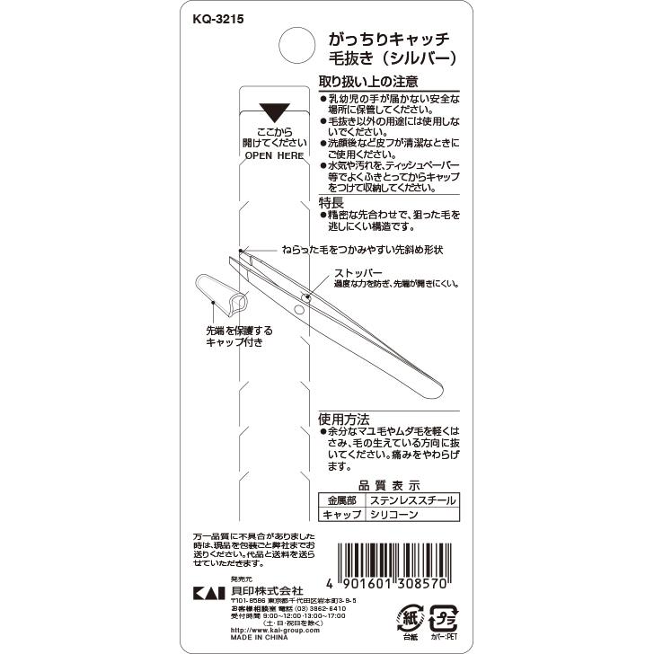 貝印 □ がっちりキャッチ毛抜き（シルバー） 000KQ3215 ピンセット