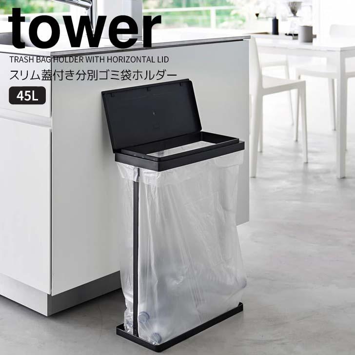 tower ★ 山崎実業 スリム蓋付き分別ゴミ袋ホルダー タワー 45L 横開き ブラック 1762 キッチン ゴミ箱 ダストボックス カウンター下 : 暮らしの杜 横濱 - 通販 ...