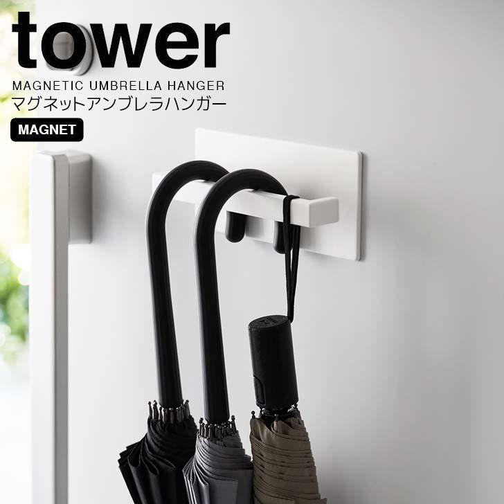 tower 山崎実業 マグネットアンブレラハンガー タワー ホワイト 3074 エントランス 傘立て スリム 玄関 収納 マグネット yamazaki : 暮らしの杜 横濱 - 通販 ...