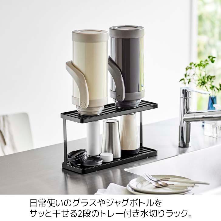 tower ★ 山崎実業 トレー付きジャグボトル＆グラススタンド タワー 2段 ブラック 3715 キッチン 水切り 水筒 タンブラー 乾燥 収納 : 暮らしの杜 横濱 - 通販 ...