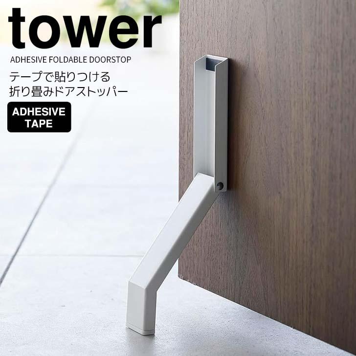 ★ 山崎実業 テープで貼りつける折り畳みドアストッパー タワー ホワイト tower 3722 玄関 ドアストップ 両面テープ ドア固定 取付簡単 :4903208037228:暮らしの杜 ...