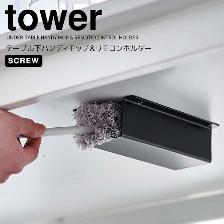 tower ★ 山崎実業 テーブル下ハンディモップ＆リモコンホルダー タワー ブラック 4543 収納ラック リモコン ハンディモップ デスク下 : 暮らしの杜 横濱 - 通販 - Yahoo ...
