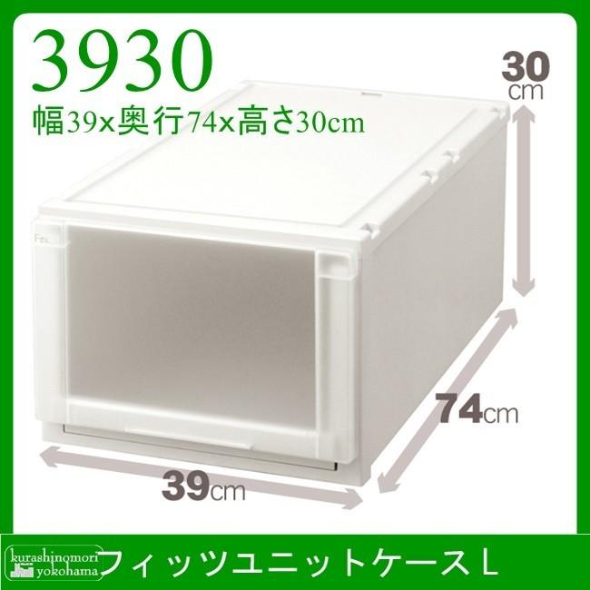 Fits フィッツユニットケース L3930 収納ケース 衣装ケース 収納ボックス 衣類収納 収納家具 プラチェスト 天馬 ...