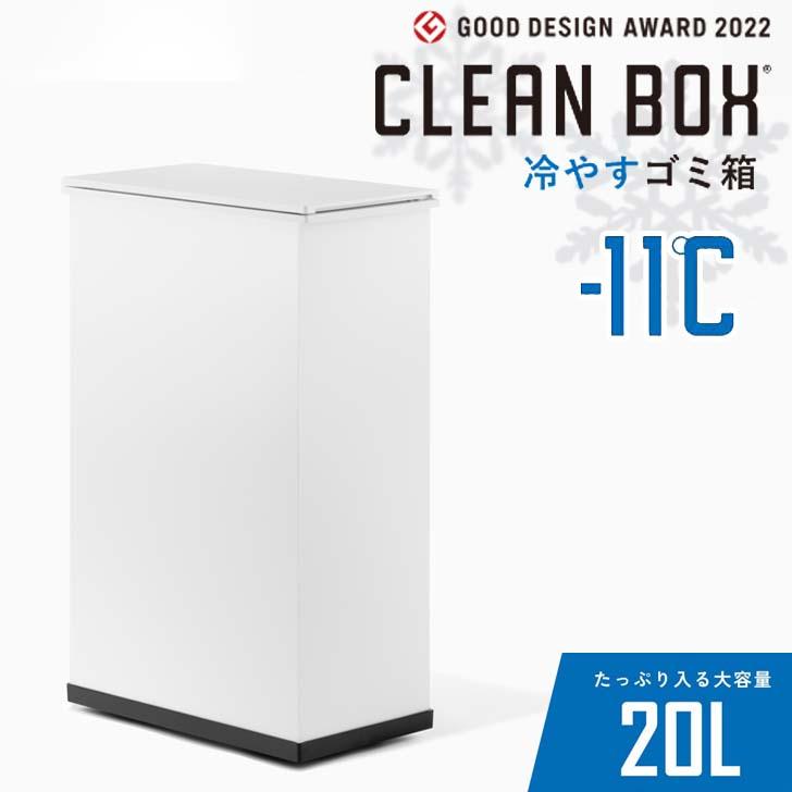 SANKA 【メーカー直送】★ 冷やすごみ箱 CLEANBOX ホワイト SCB-020WH 新型 ゴミ箱 臭い対策 臭わない 20L 生ごみ ペットシーツ おむつ サンカ : 暮らしの杜 ...