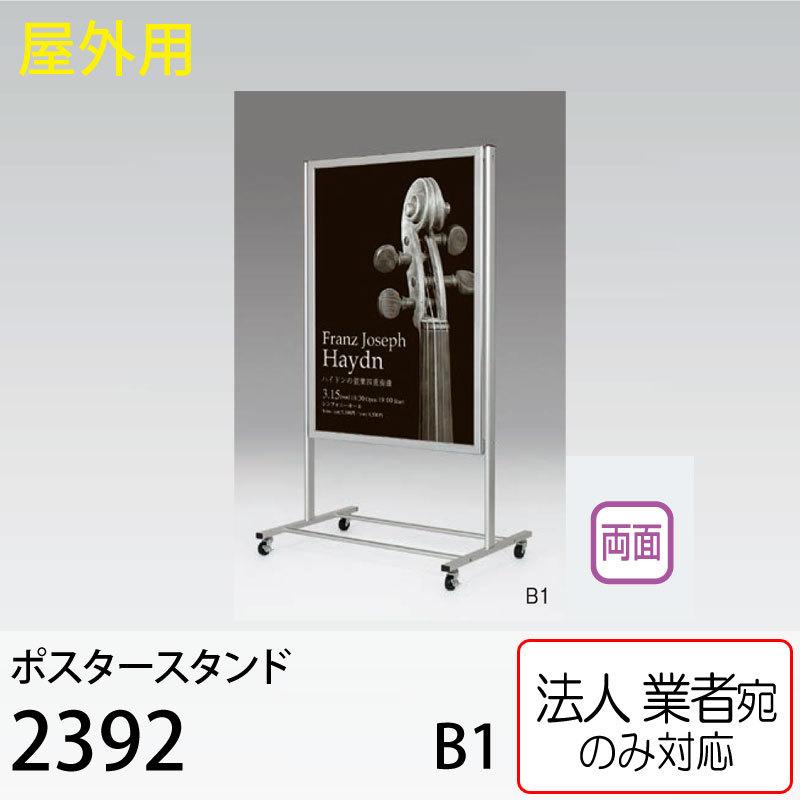 [法人宛ノミ]ポスタースタンド 2392 C シルバー B1サイズ 両面 屋外用 アルモード ベルク : k-alm10-2392c-b1 ...