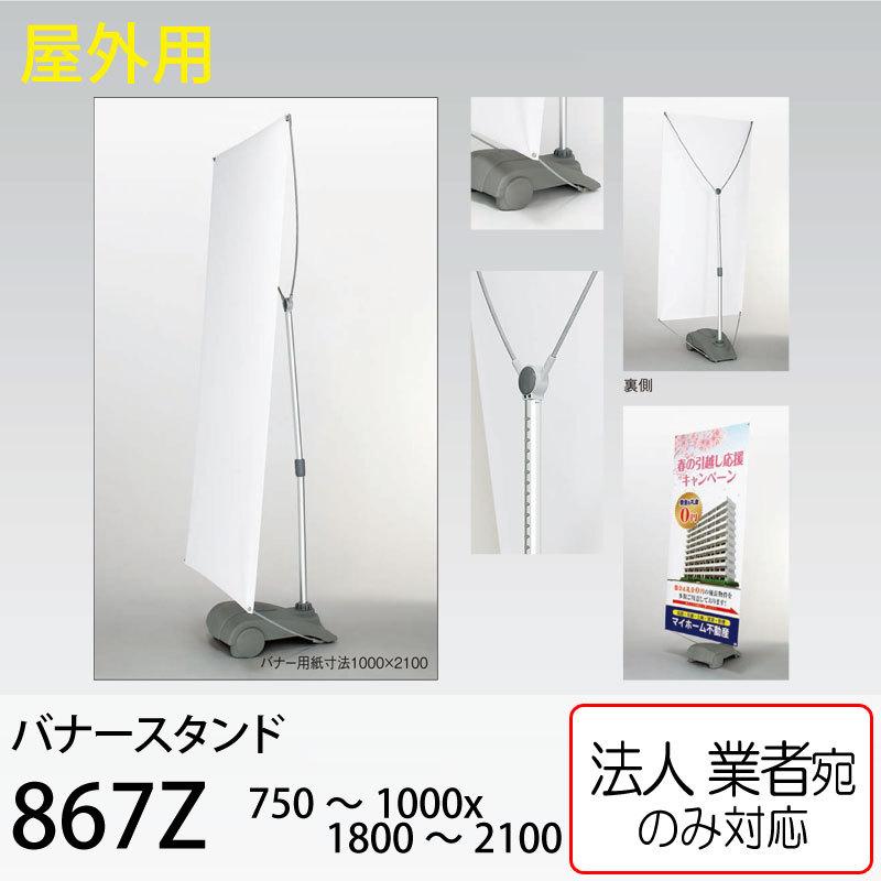 [法人宛ノミ]バナースタンド 867z 750〜1000×1800〜2100 屋外用 アルモード ベルク スタンドのみ : NSDpaint ...