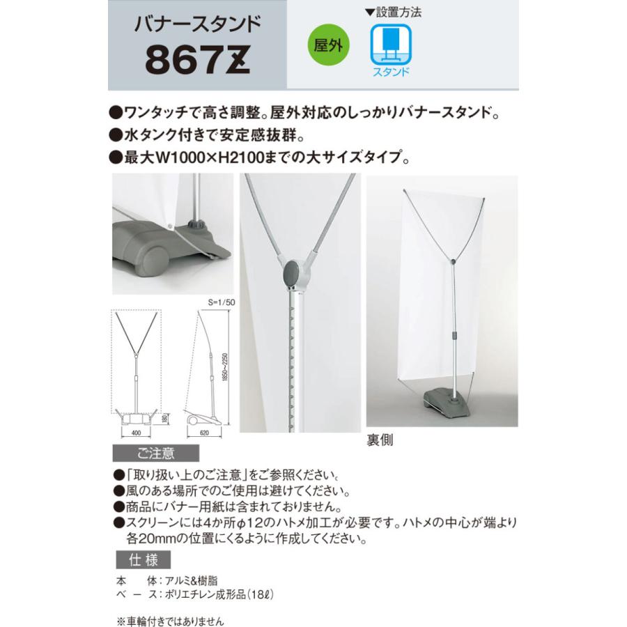 [法人宛ノミ]バナースタンド 867z 750〜1000×1800〜2100 屋外用 アルモード ベルク スタンドのみ : NSDpaint ...