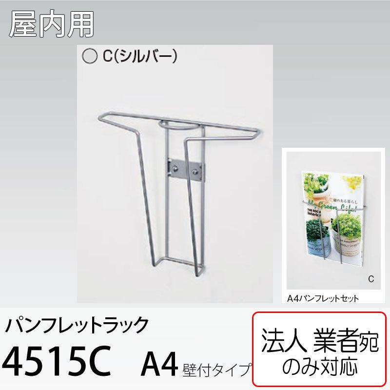 ベルク [法人宛ノミ] ワイヤー壁付けパンフレットラック A4 4515 C シルバー アルモード 屋内用 : NSDpaint資材 ヤフー店 - 通販 - Yahoo!ショッピング