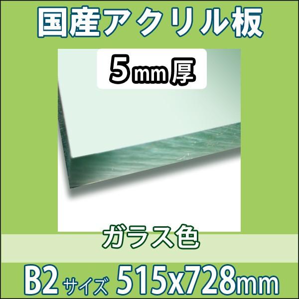 アクリル板 ガラス色 5mm厚 515mm×728mm B2サイズ カット売り : NSDpaint資材 ヤフー店 - 通販 - Yahoo!ショッピング