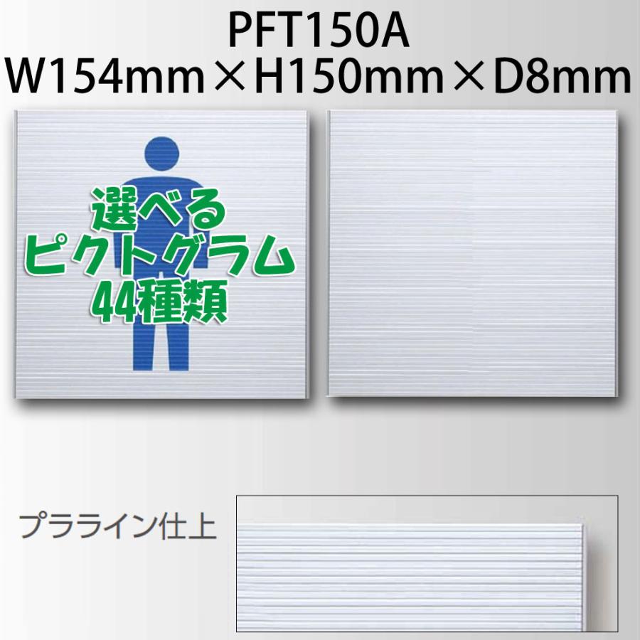 [法人宛ノミ]PFT150A W154×H150×D8 選べる表示44種類 PFTA 正面型 屋内用 アルミ型材プラライン仕上 UV印刷 ...