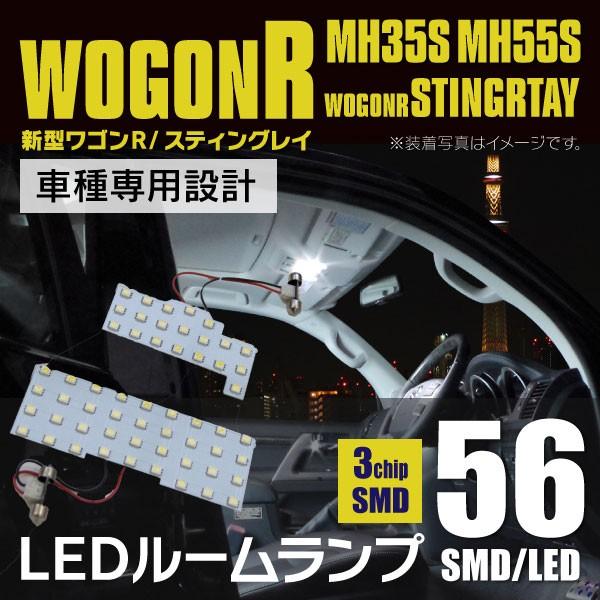 (AZ)ワゴンR MH35S MH55S LEDルームランプ 室内灯 2点セット 高輝度 省エネ 56発 (ネコポス限定送料無料) アズーリ : KUROFUNE SHOPPING - 通販 ...