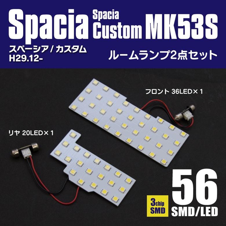 (AZ)スペーシア スペーシアカスタム MK53S LEDルームランプセット 室内灯 2点セット 高輝度 56発 (ネコポス限定送料無料) : KUROFUNE SHOPPING - 通販 ...