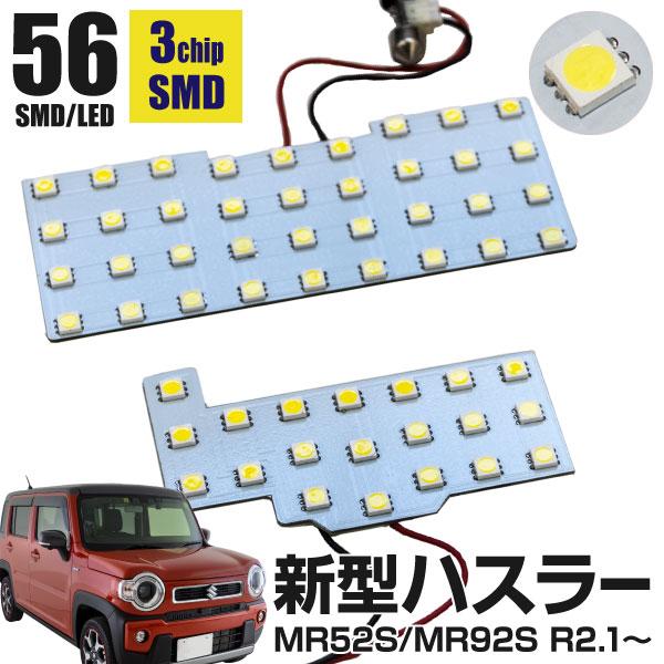 スズキ ハスラー MR52S/MR92S R2.1〜 LEDルームランプ 室内灯 高輝度 省エネ 56発 2点セット : 1501040441qqt10 : KUROFUNE SHOPPING ...