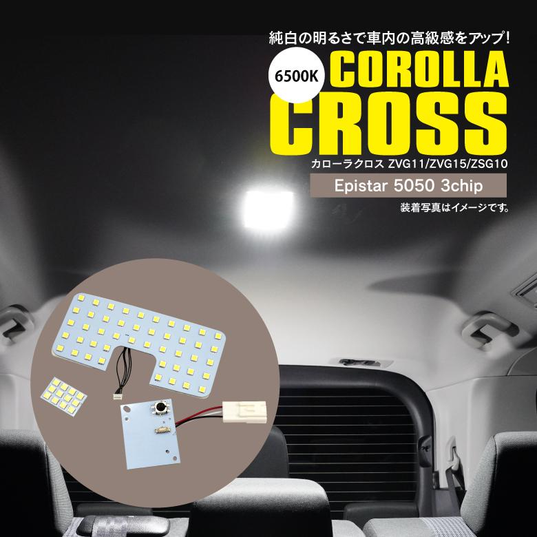トヨタ カローラクロス ZVG11 ZVG15 ZSG10 LED ルームランプ 室内灯 3chipSMD ホワイト アズーリ : KUROFUNE SHOPPING - 通販 - Yahoo ...
