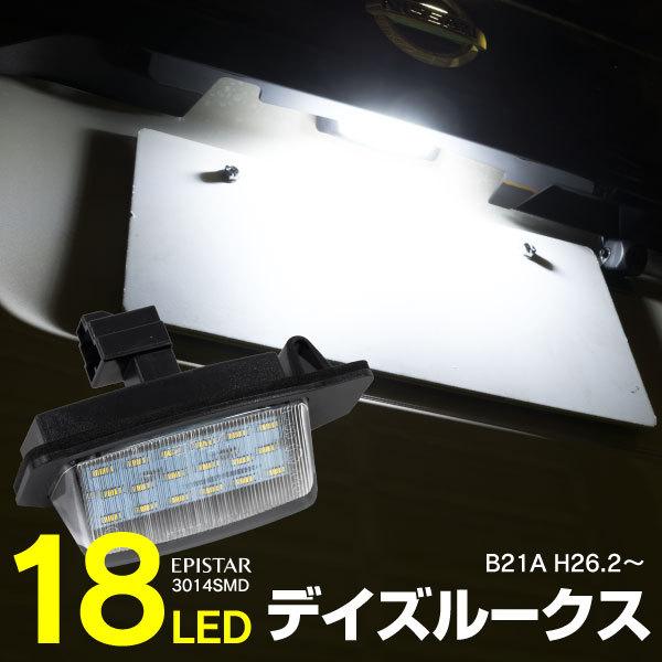 LEDナンバー灯日産デイズルークスB21AH26.2〜18SMD高輝度6000Kホワイト白8341-A009/26510-6A00B ...
