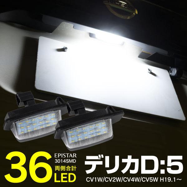 LEDナンバー灯ユニットライセンスユニット三菱デリカD:5CV1W/CV2W/CV4W/CV5WH19.1〜36SMD高輝度6000Kホワイト ...